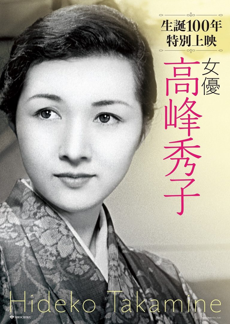生誕100年 特別上映 女優 高峰秀子